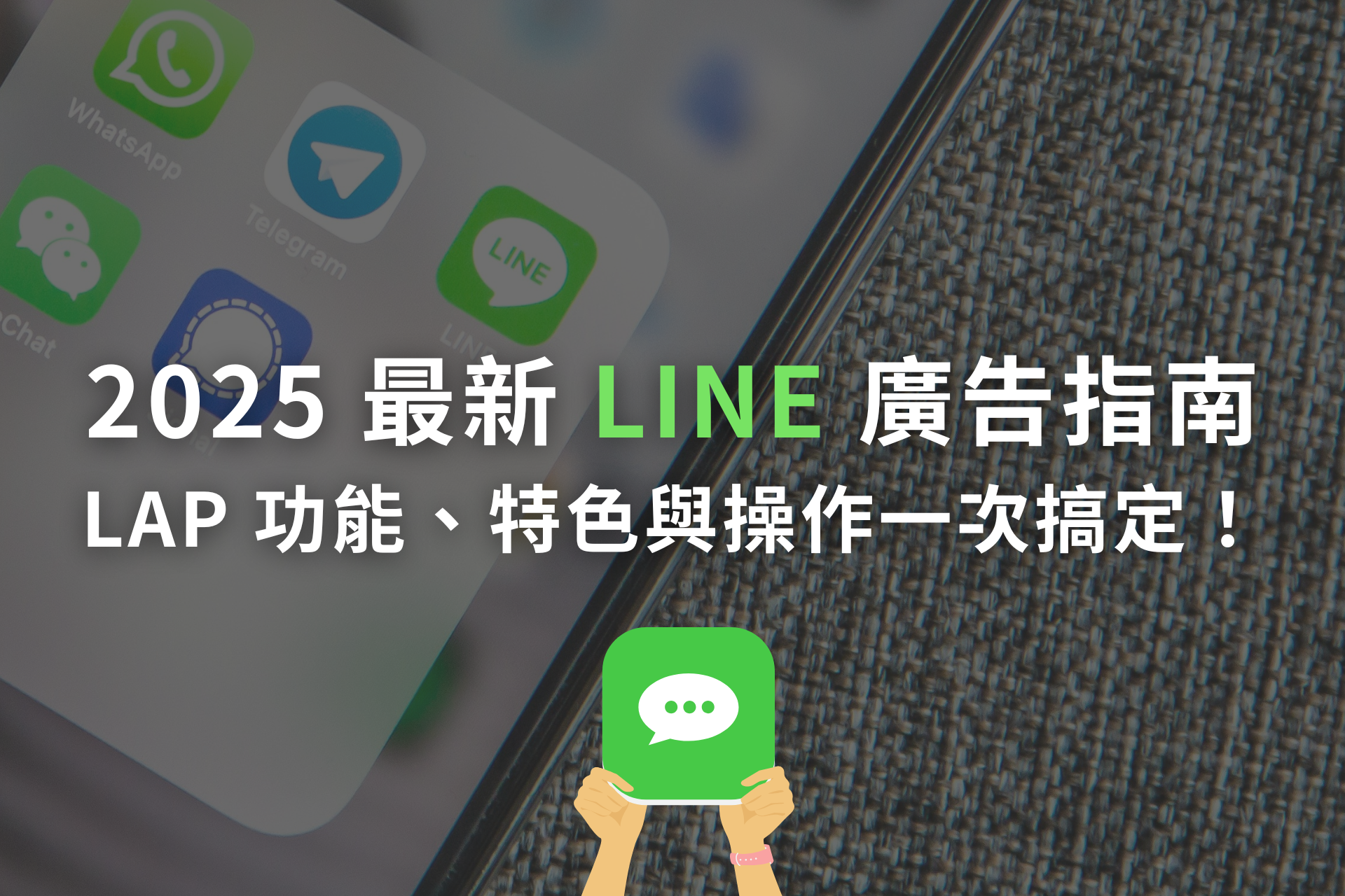 2025 最新 LINE 廣告指南｜LAP 功能、特色與操作一次搞定！ - 最準行銷